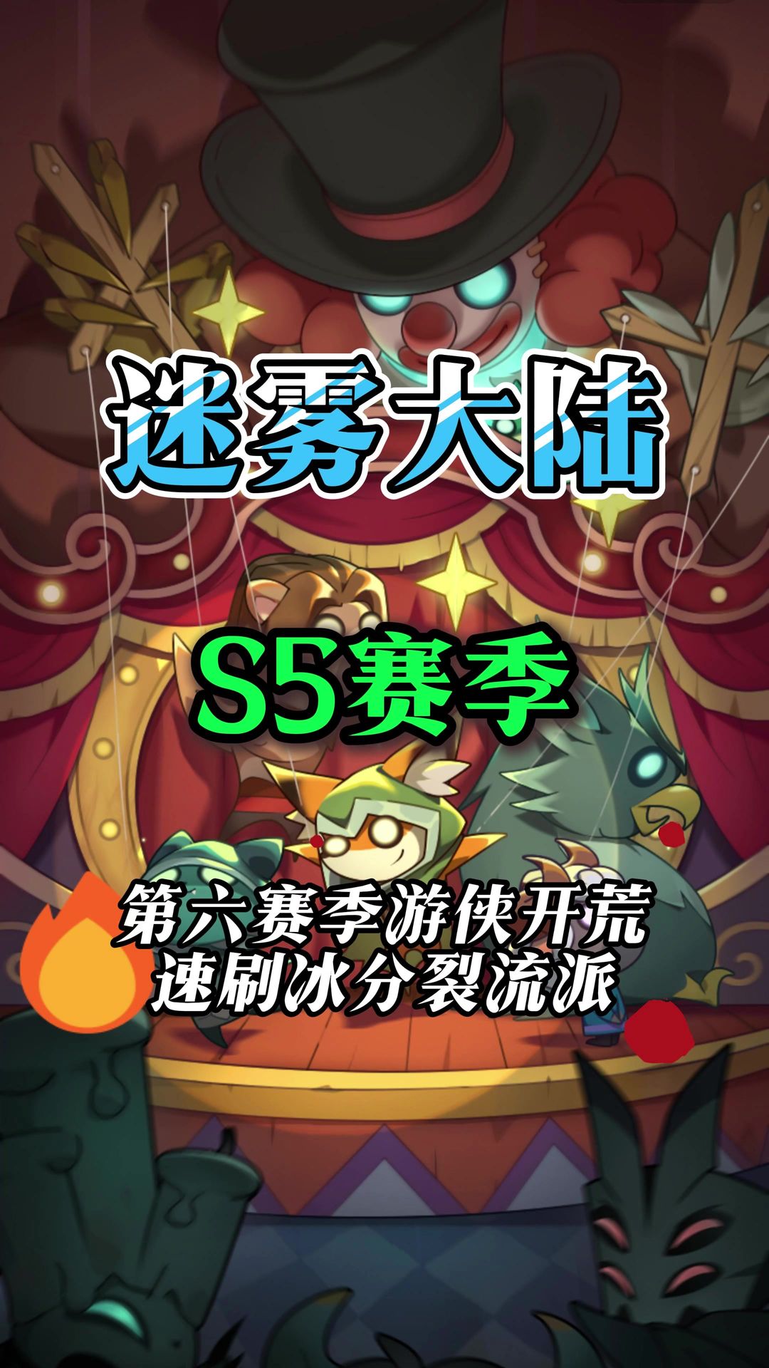 第六赛季游侠开荒速刷冰分裂流派装备技能搭配 迷雾大陆综合讨论 Taptap 迷雾大陆论坛